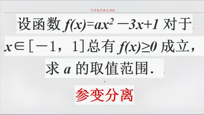 高考数学难点,含参函数。分类讨论很麻烦,参变分离值得收藏