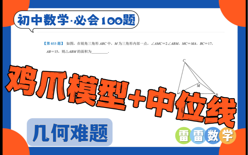 【初中数学·必会100题】第033题——几何难题:鸡爪模型+中位线