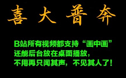 【喜大普奔】大家久等的B站画中画模式更新了!