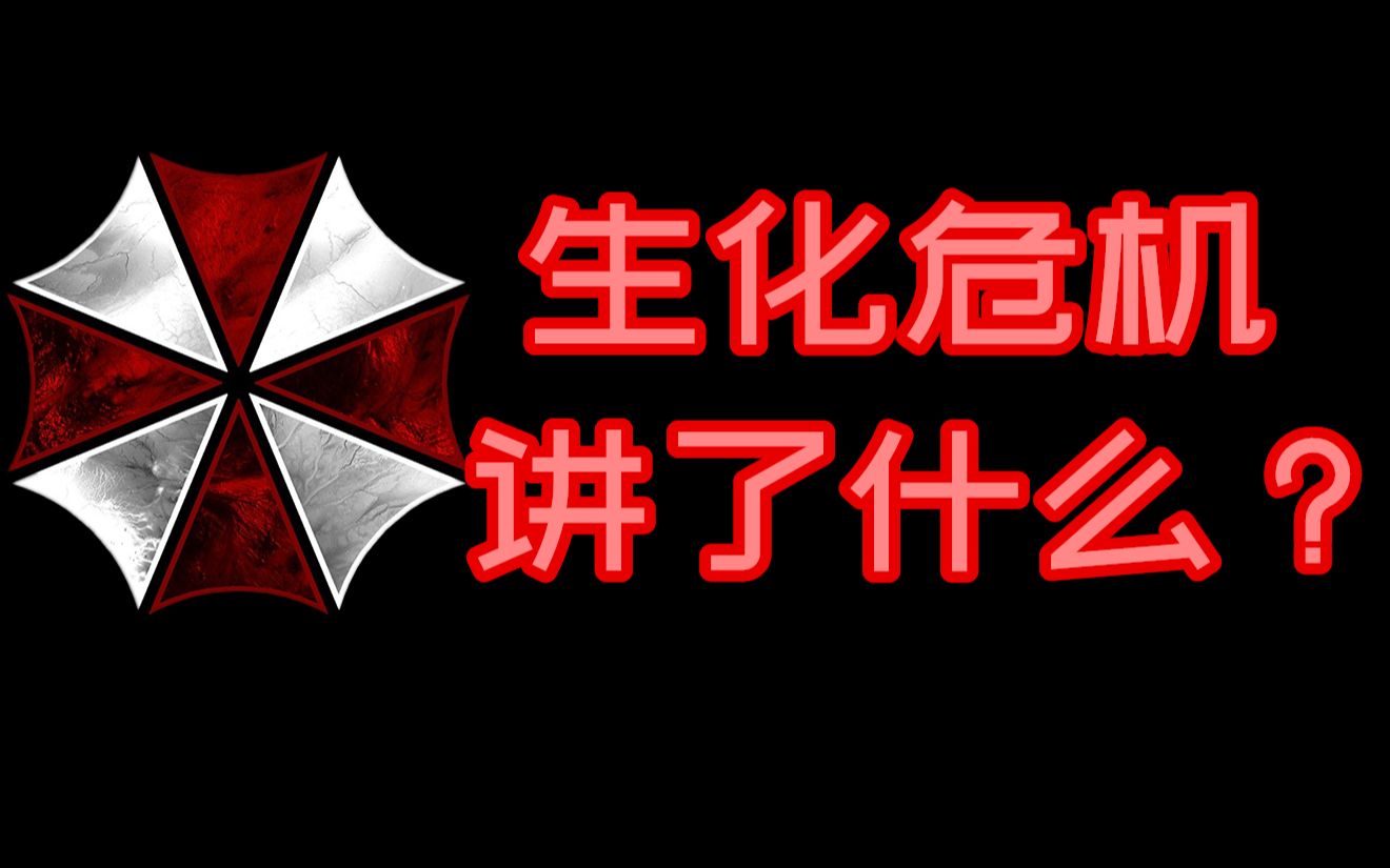 生化危机到底讲了什么?