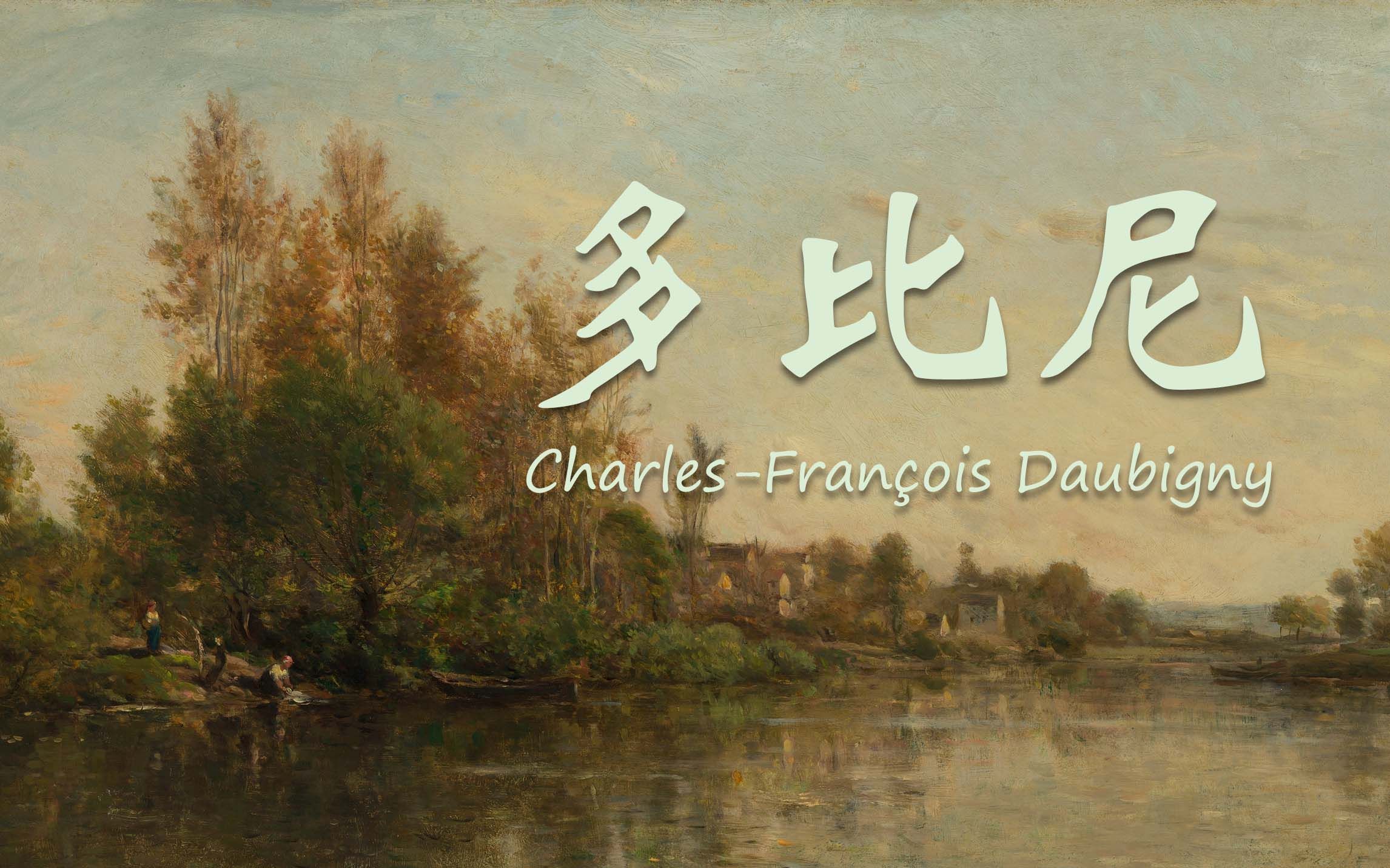 【品鉴·典藏】印象派的先行者、画水的贝多芬——多比尼的134幅...