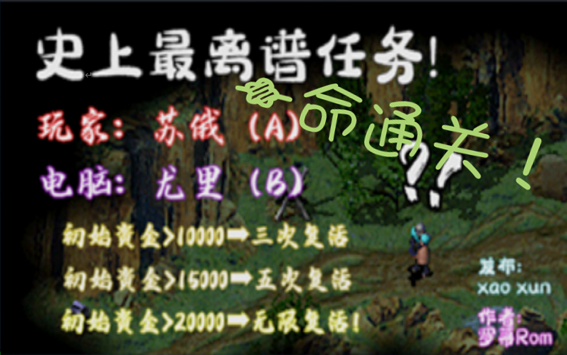 【红警单人任务】史上最离谱任务! 一个动员兵的冒险-一命通关!