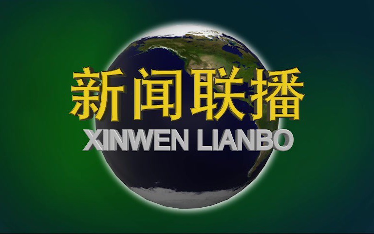 AE练习-新闻联播片头制作