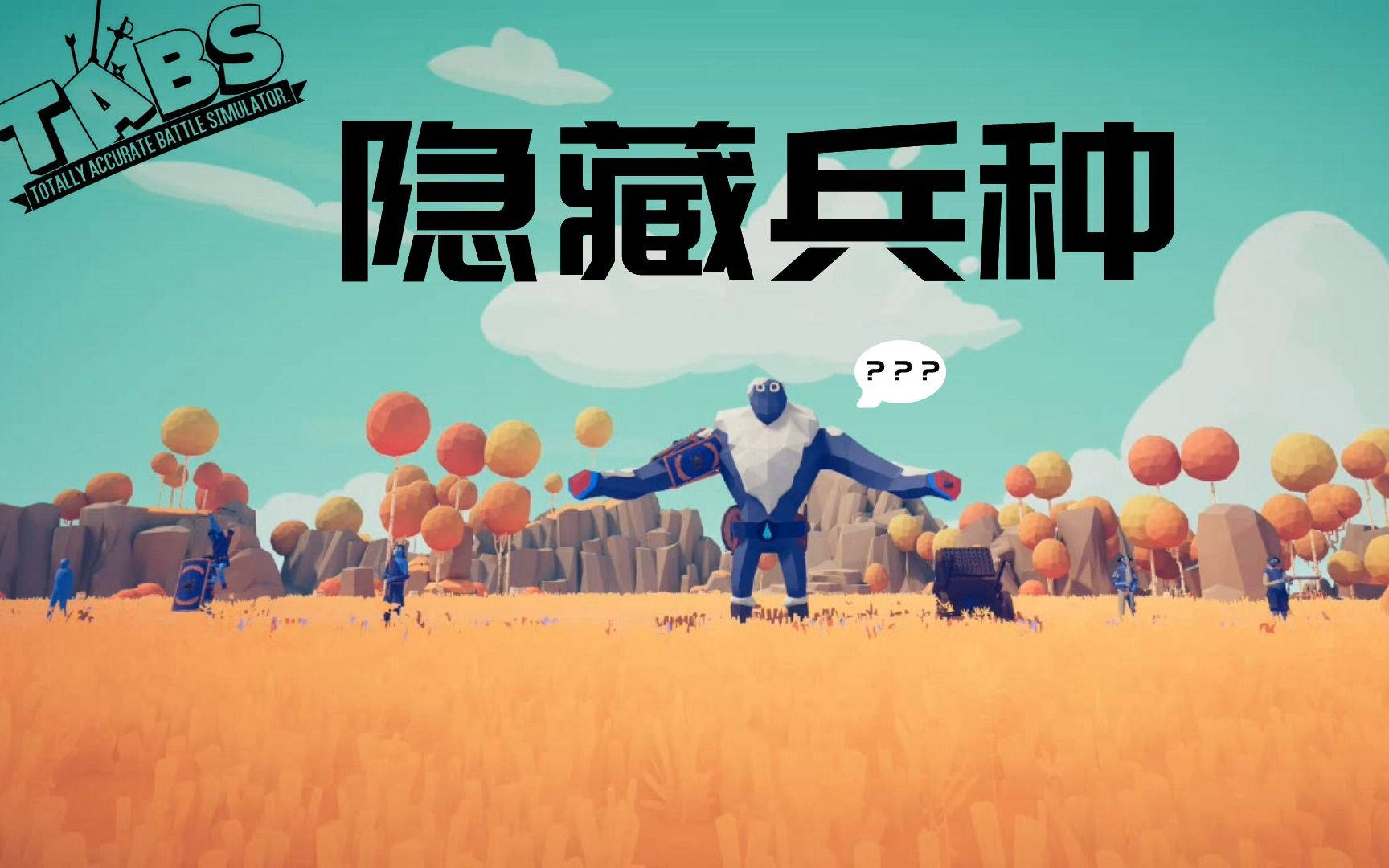 【枫崎】全面战争模拟器 隐藏兵种 Totally Accurate Battle Simulator ...