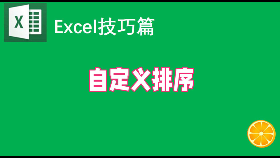 Excel自定义排序秘籍:按姓名排序