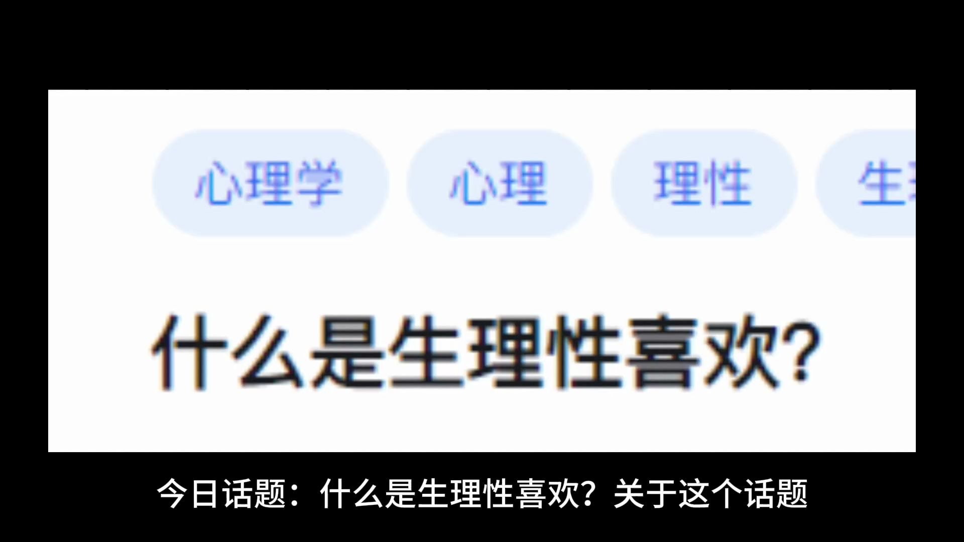 什么是生理性喜欢?