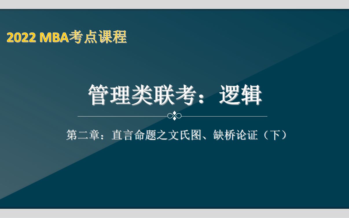 【MBA万元课程】逻辑——第二章:直言命题之文氏图、缺桥论证(下)
