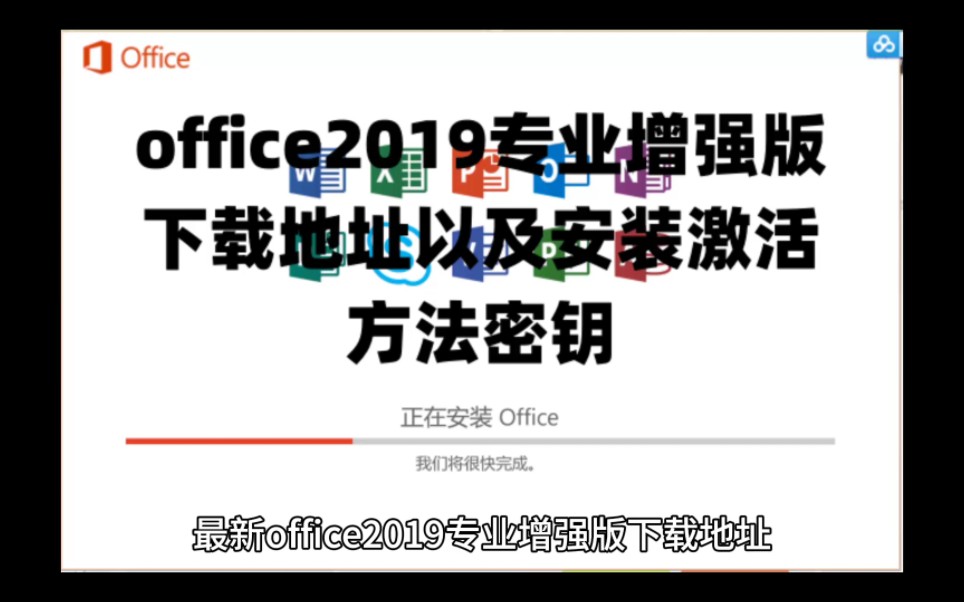 最新office2019专业增强版下载地址以及安装激活方法激活密钥激活码