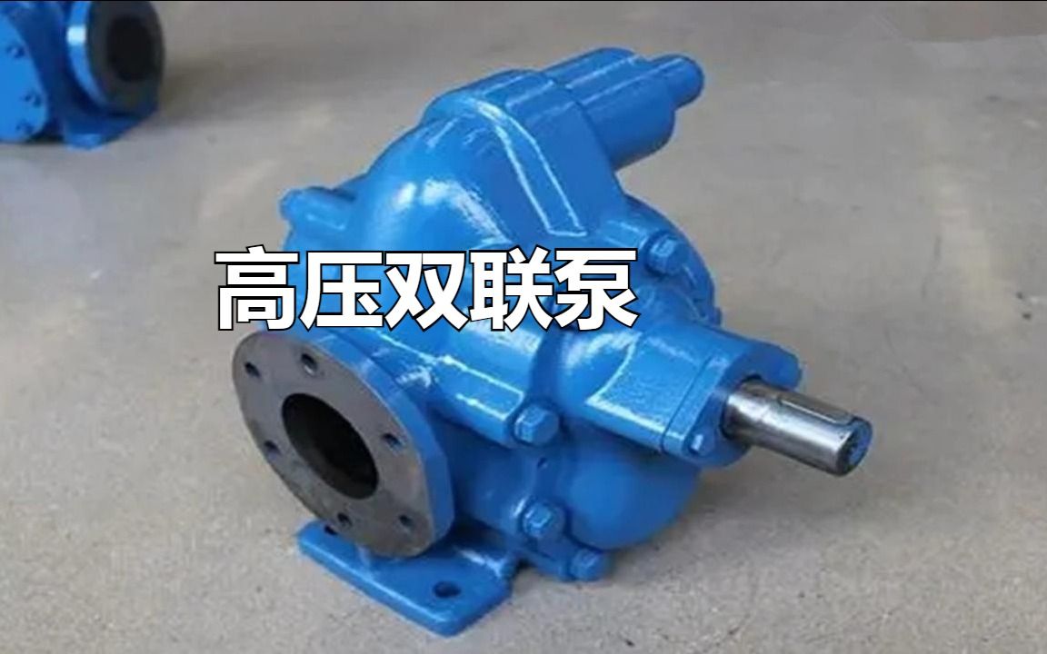 液压高压双联泵:实现高效率的高压液压操作