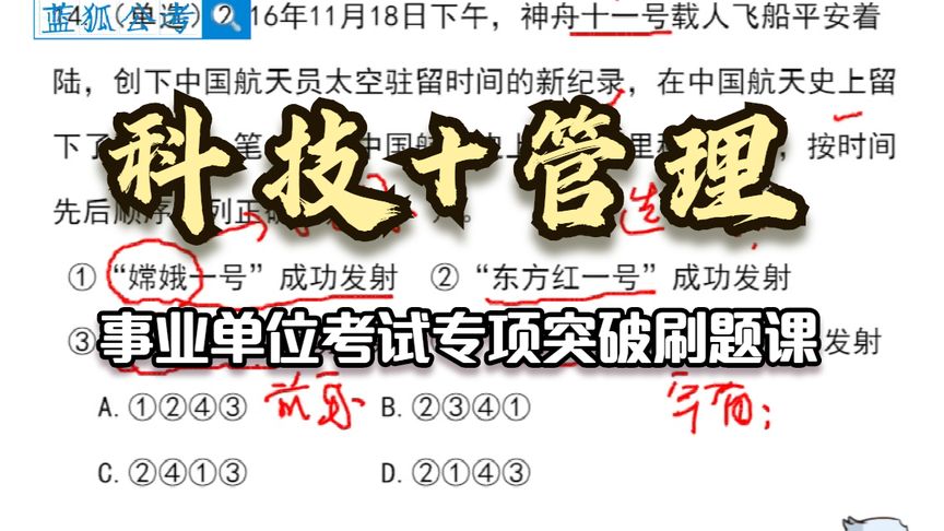 全国事业单位系统班专项突破刷题课-科技+管理