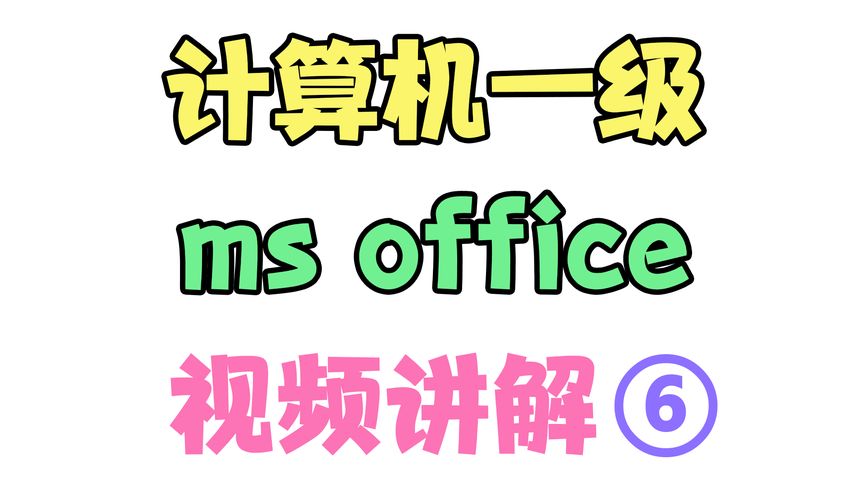 计算机一级 ms office 视频讲解:试卷 3 - 电子表格题