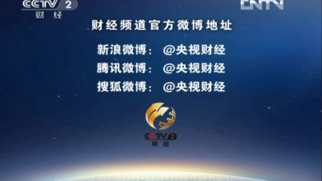 【放送文化】CCTV-2财经频道 央视财经微博微信(2012.08.24-2013.10...