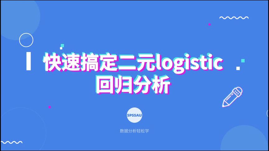 【论文分析小技巧】快速搞定二元logistic回归
