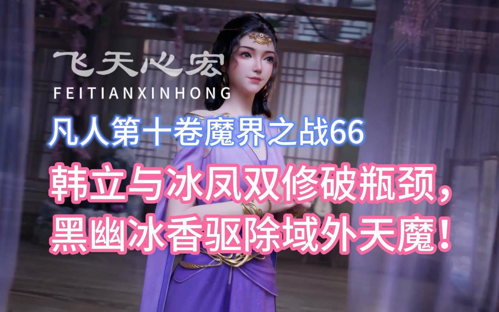 凡人修仙传第十卷66:韩立与冰凤双修破瓶颈,黑幽冰香驱除域外天魔!