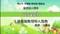 seratch快乐积木编程第5课添加角色与导入角色