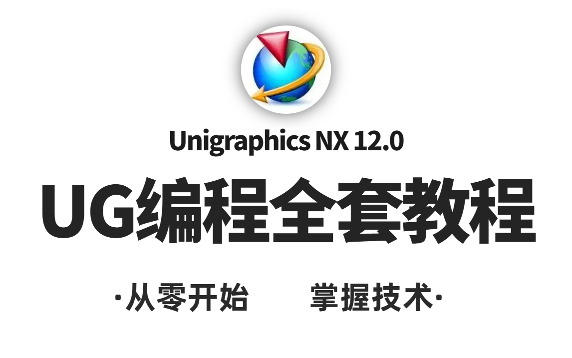 【UG编程教程】一套从零开始的UG(NX)编程教程(完整版全集)