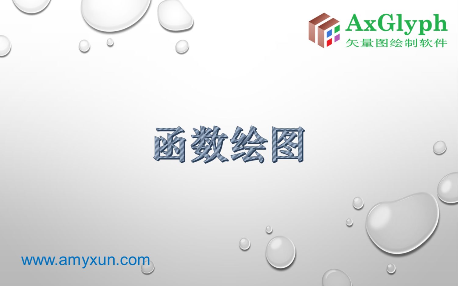 AxGlyph 官方系列教程 —— 20. 函数绘图