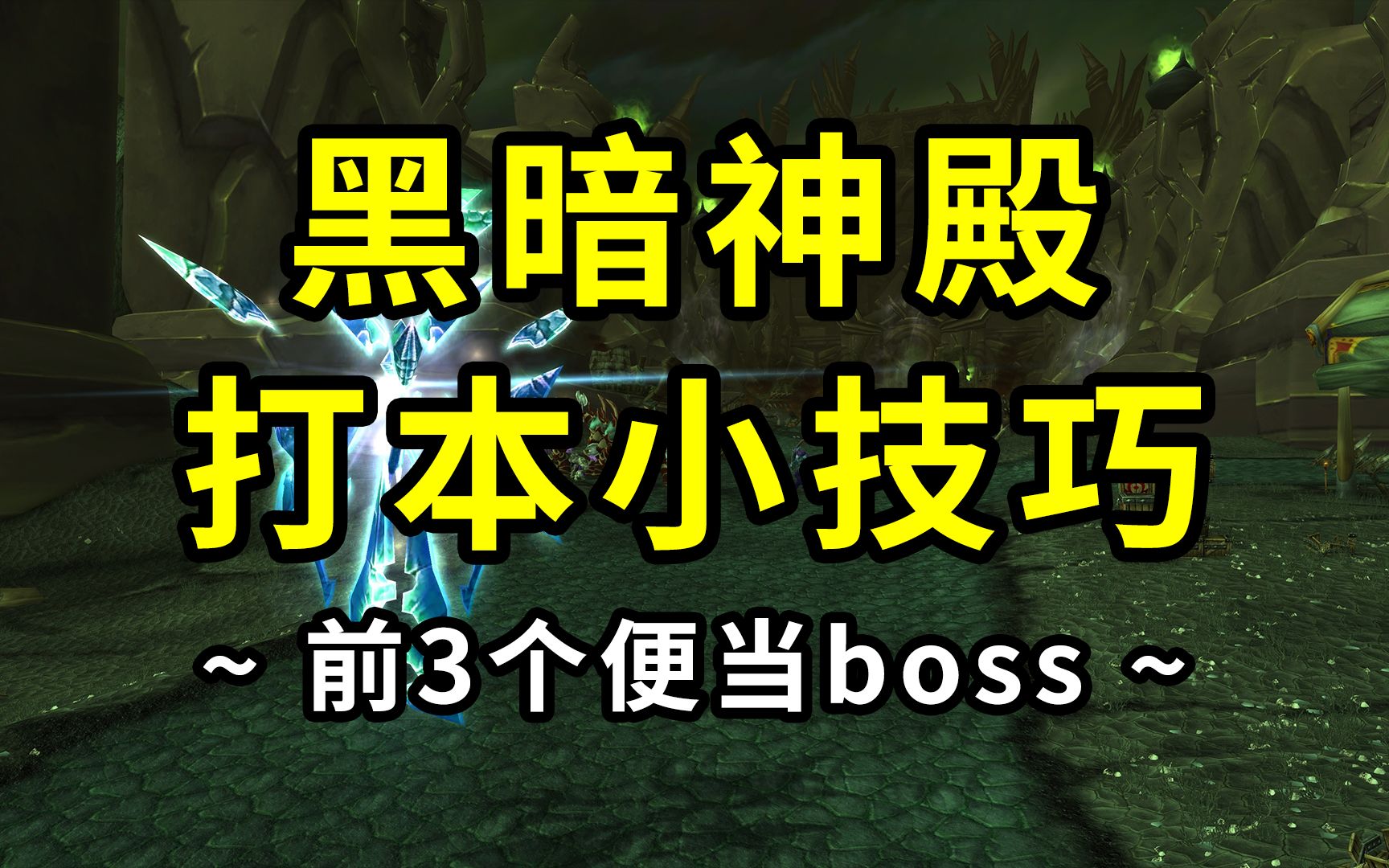 魔兽TBC怀旧服:简单易懂的BT攻略,别灭在“白送”的便当boss上