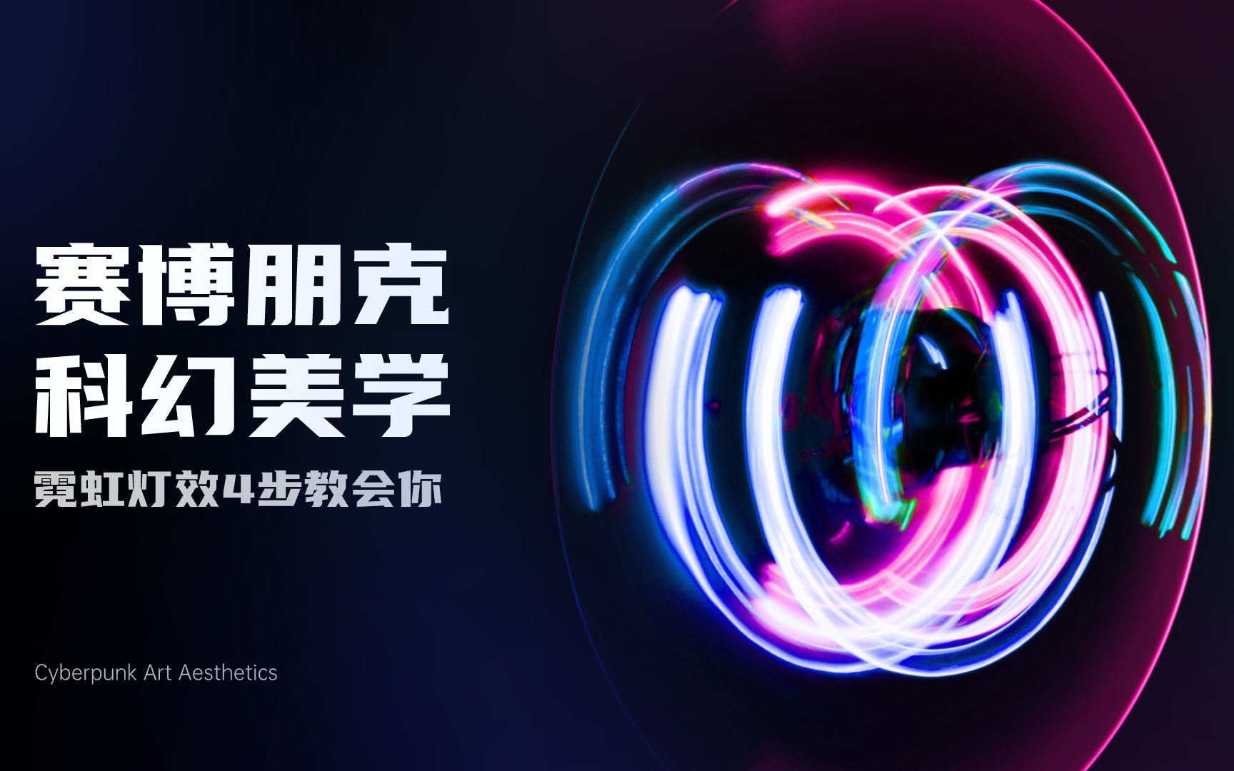 赛博朋克科幻美学—霓虹灯效保姆级教程