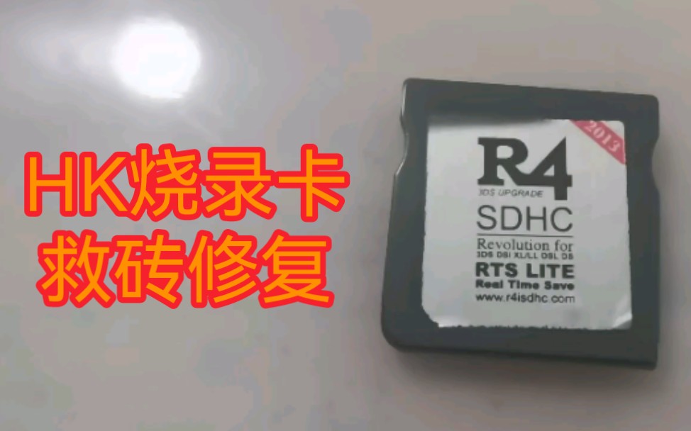 3DS/NDS烧录卡-HK烧录卡-救砖修复