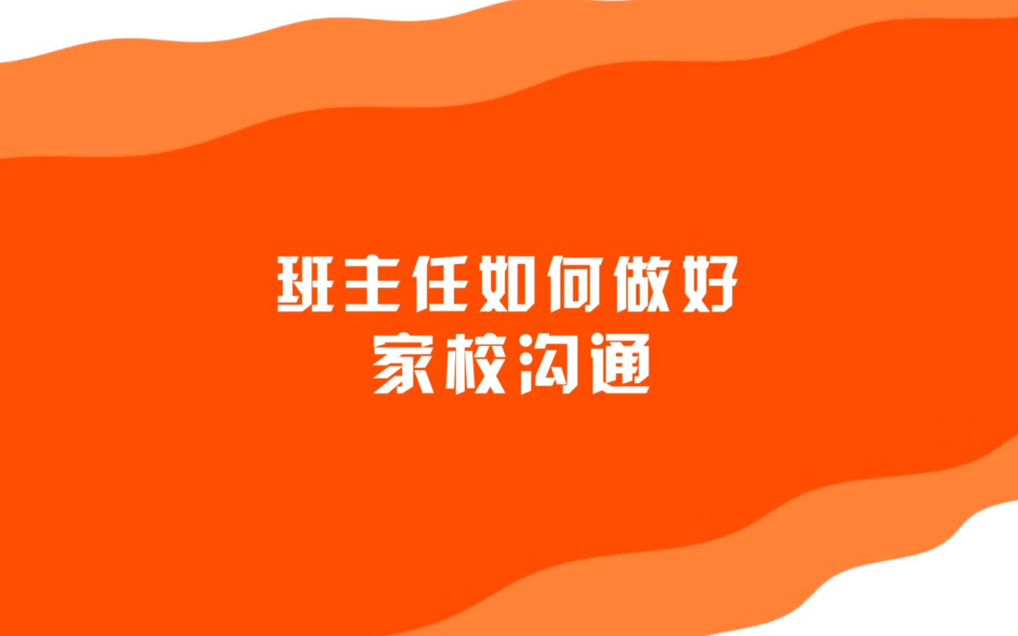 升学教育培训:班主任如何做好家校沟通-李芳