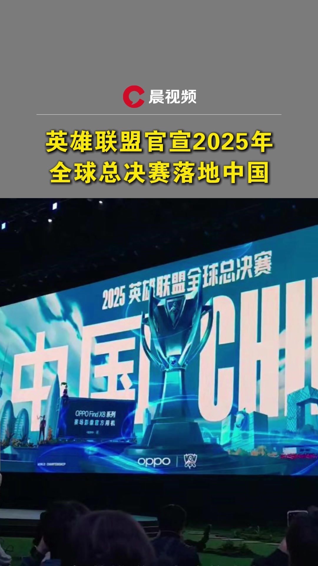 时隔8年!英雄联盟官宣2025年全球总决赛落地中国