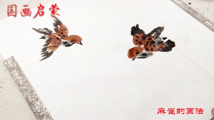 国画启蒙:麻雀的画法 用赭石色和墨汁,两只毛笔,分分钟画麻雀