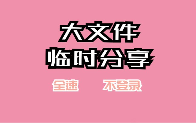 大文件临时分享,不用登录,全速