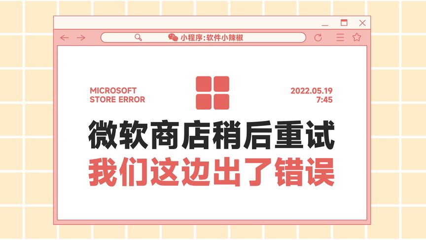 微软应用商店打不开无法加载页面,解决请稍后重试我们这边出了错