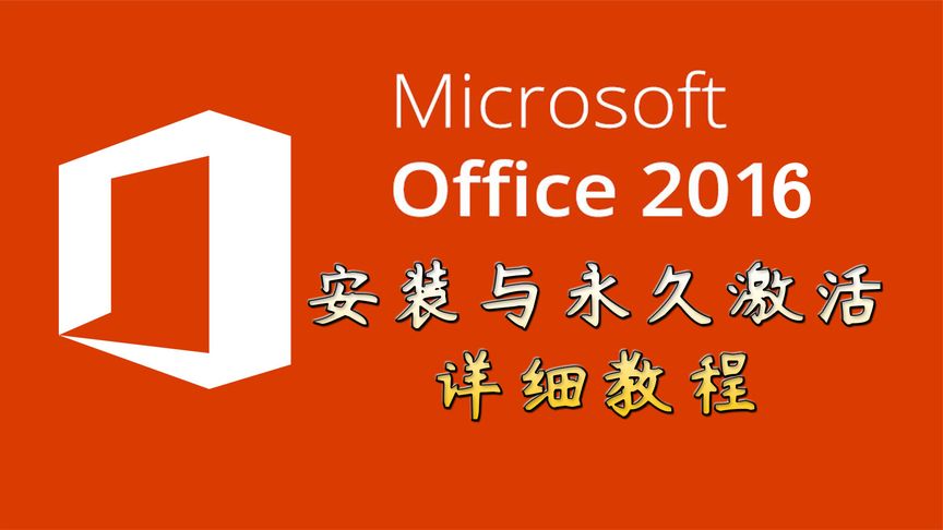 Office2016专业增强版安装与永久激活详细教程。