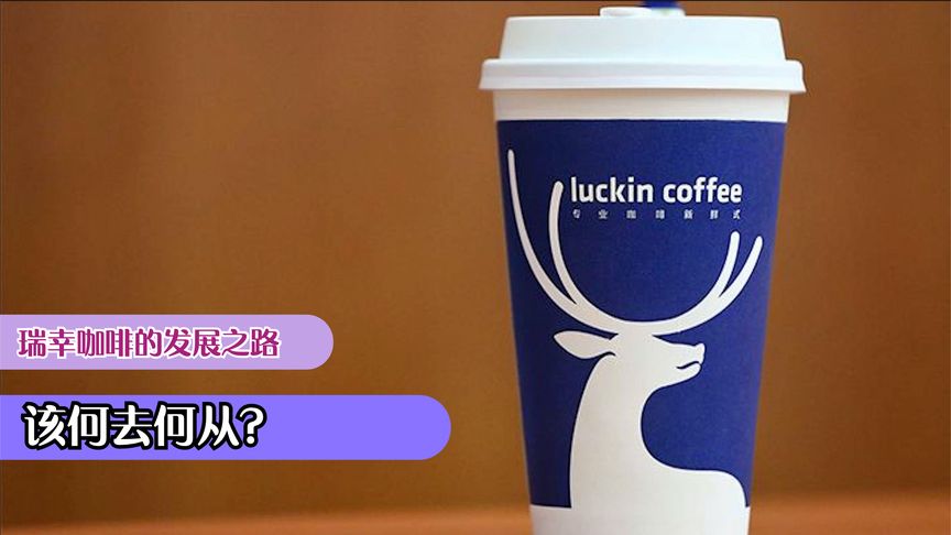 瑞幸咖啡的发展之路,该何去何从?