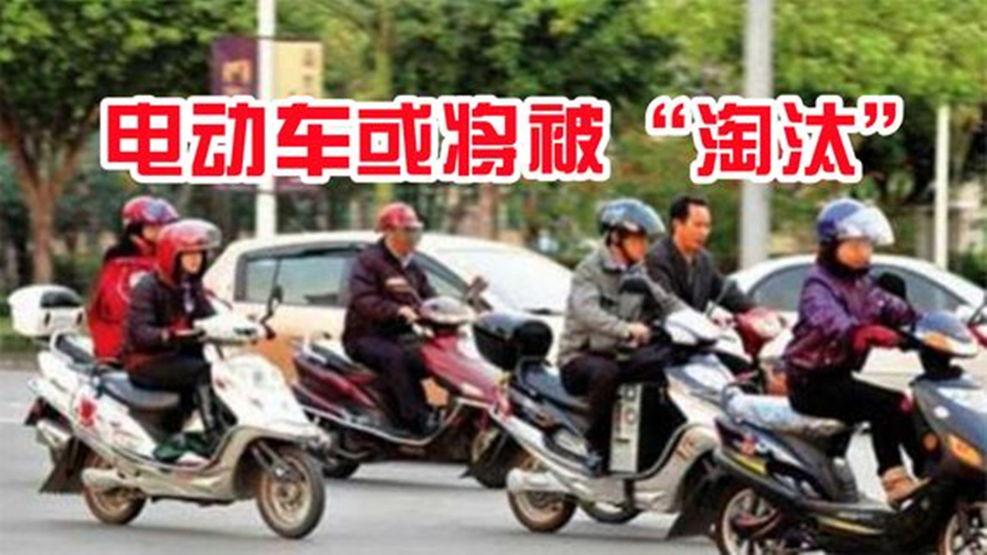 再见了,我国或将淘汰电动车?替代品出现,网友乐了:来一台