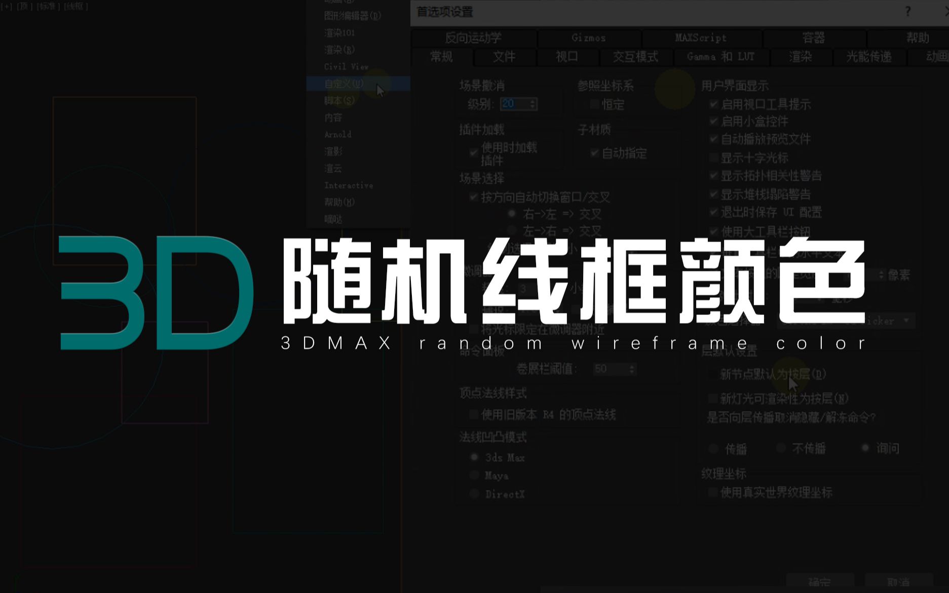 【3D】线框随机颜色/建模型线框颜色不一致