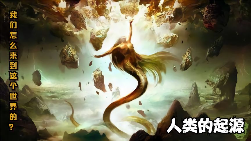 我们是怎么来到世界上的?生命的意义,从传统文化解读人类的起源