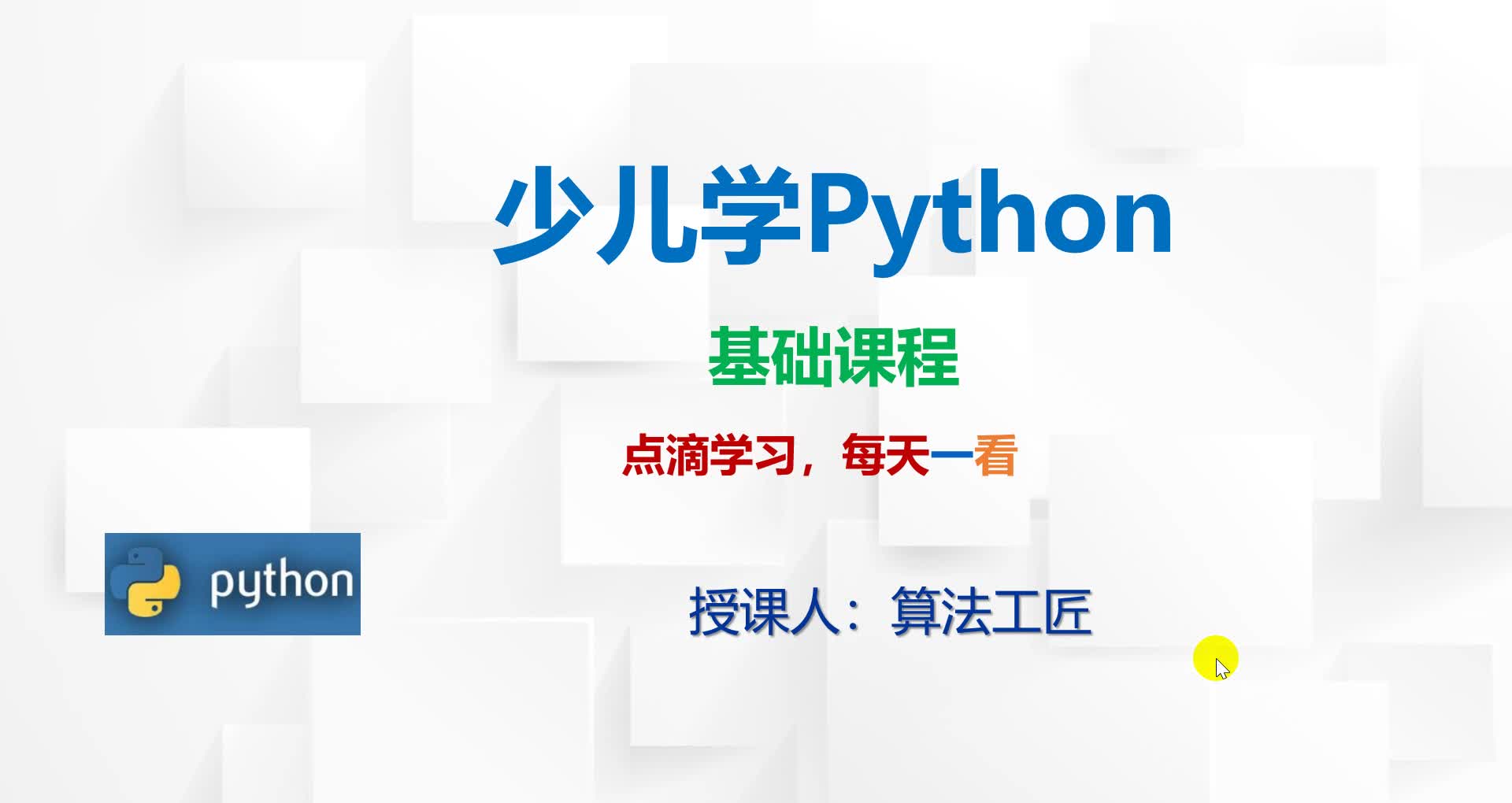 少儿学python 第一课 试讲(建议家长和孩子们一起看)2019-12-13