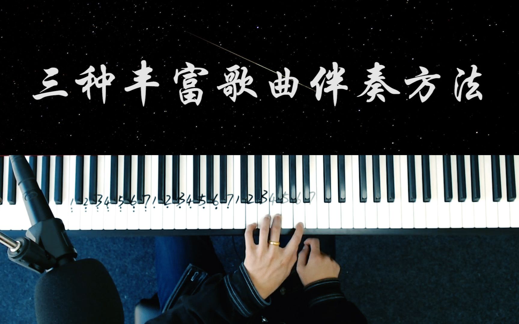弹奏秘籍:钢琴左手万能公式,教你弹遍流行曲!
