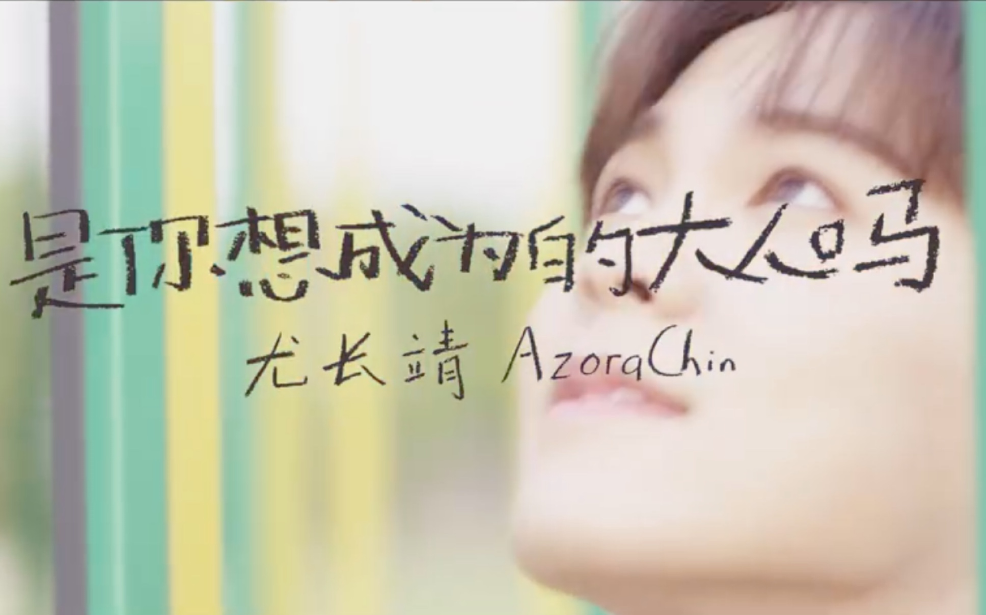 【尤长靖】《是你想成为的大人吗》完整版