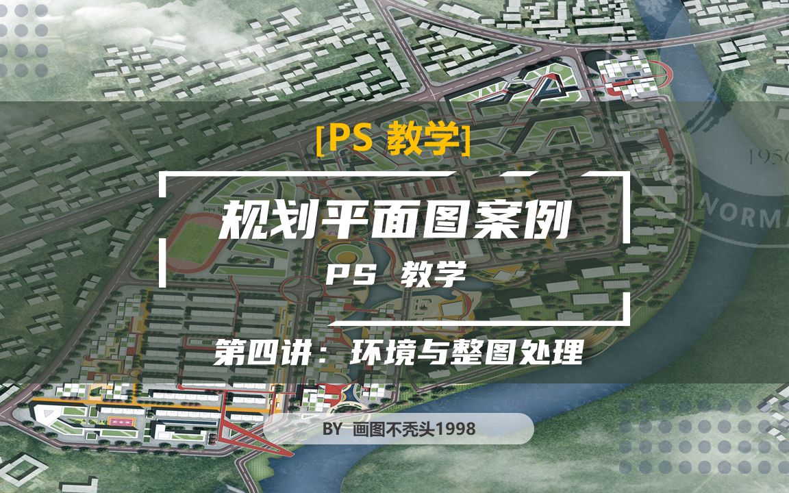 [城乡规划]拯救手残党平面图,规划平面图ps教程——第四讲:环境处理