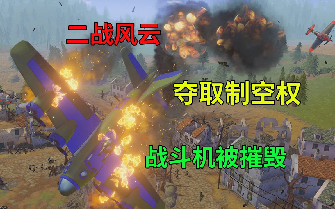 二战模拟器:空中战斗十分激烈!
