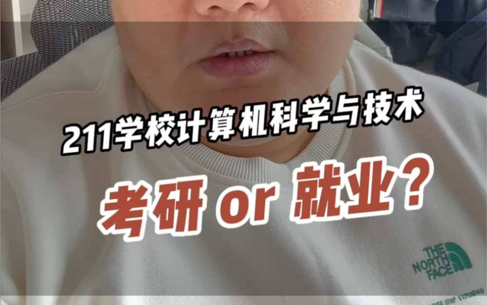 211学校计算机科学与技术考研还是就业?