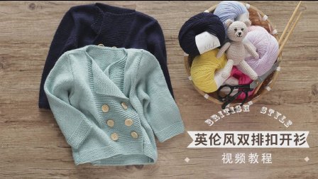 【趣编织 第54辑】英伦风双排扣 宝宝开衫外套衣服 毛衣棒针编织材料...