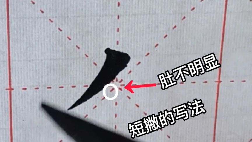 欧楷基本笔画“短撇”的写法与运用