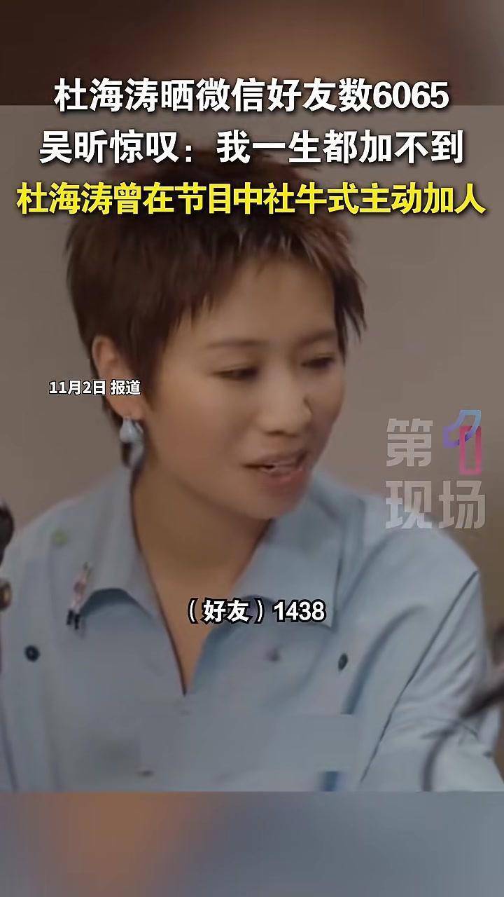 #杜海涛晒微信好友数6065人,#吴昕惊叹:我一生都加不到。#综艺#名...