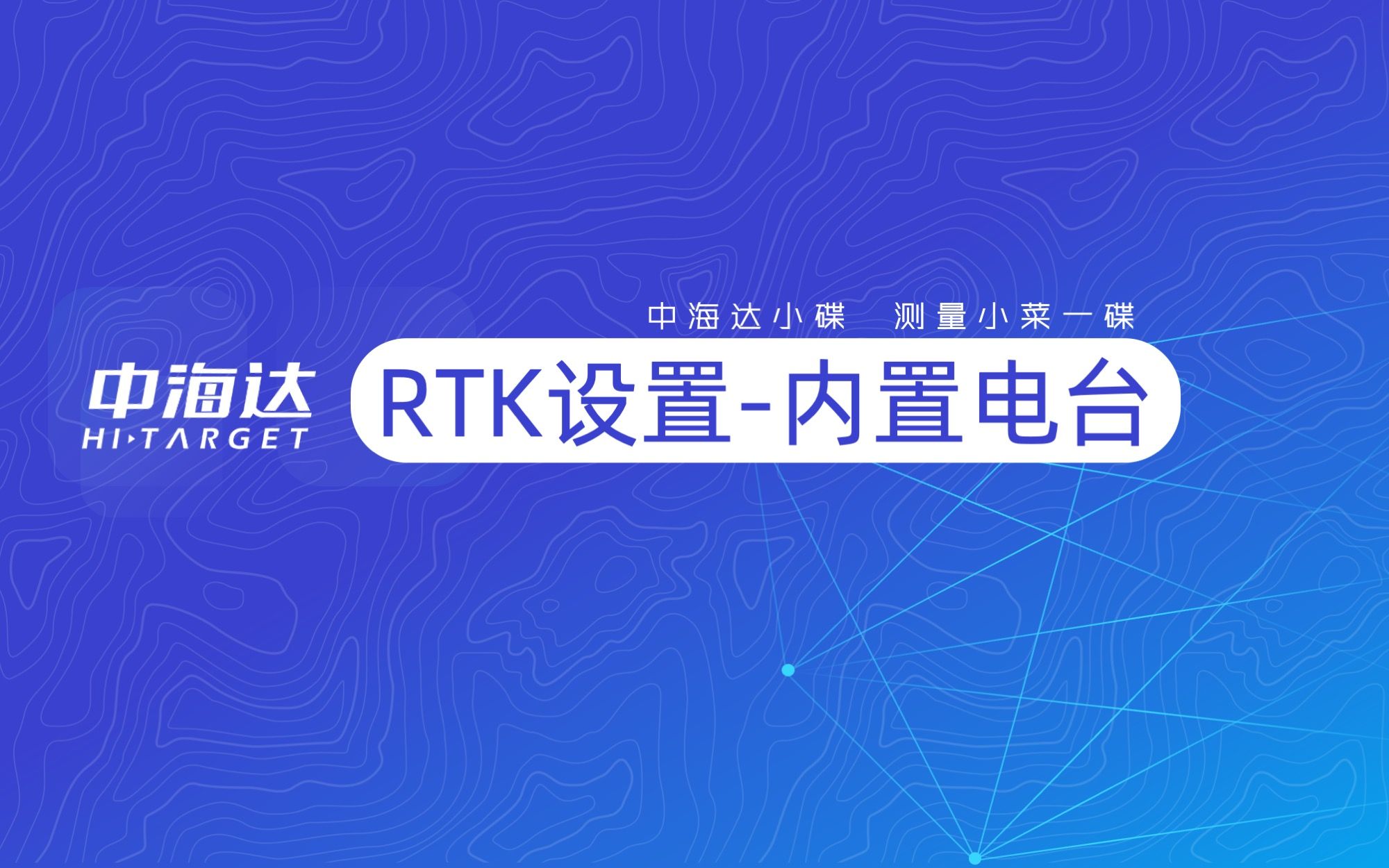 RTK设置—内置电台设置