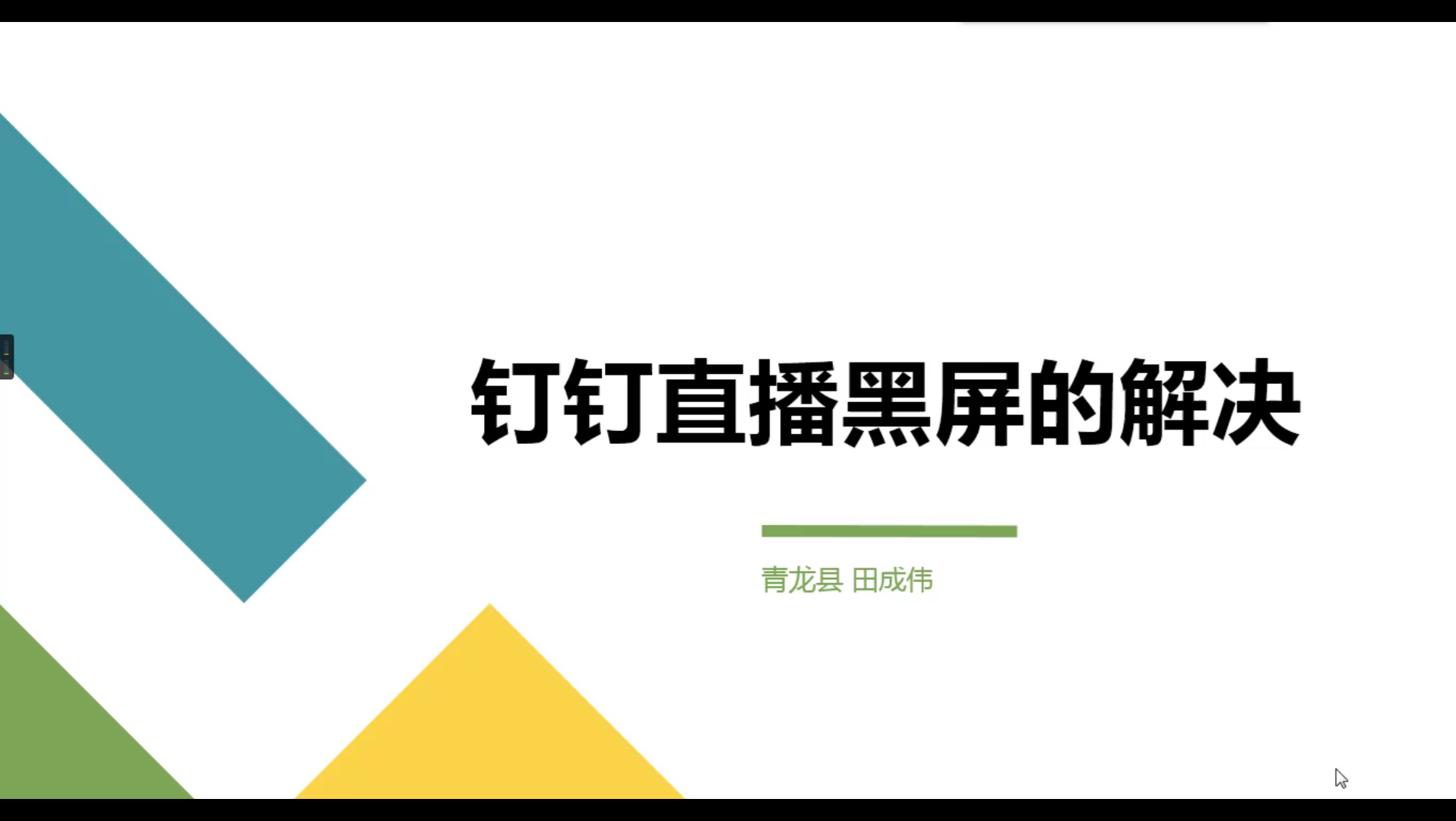 钉钉直播黑屏的解决