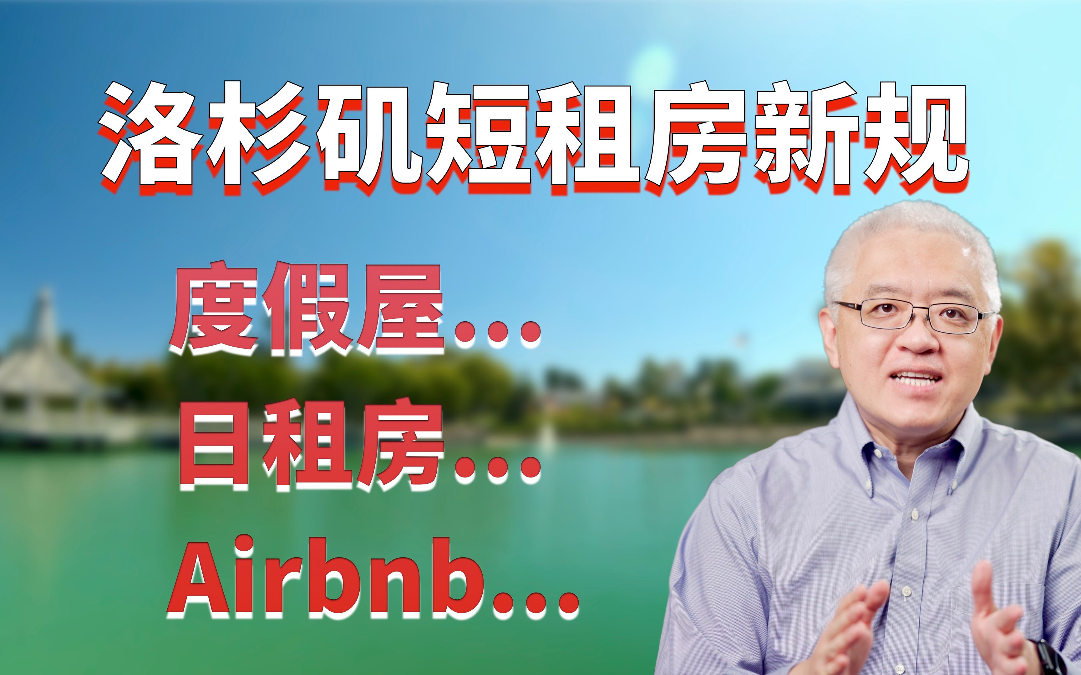 ...房、度假屋、爱彼迎Airbnb经营成本将增加?美国房产最前线 孙斯陶