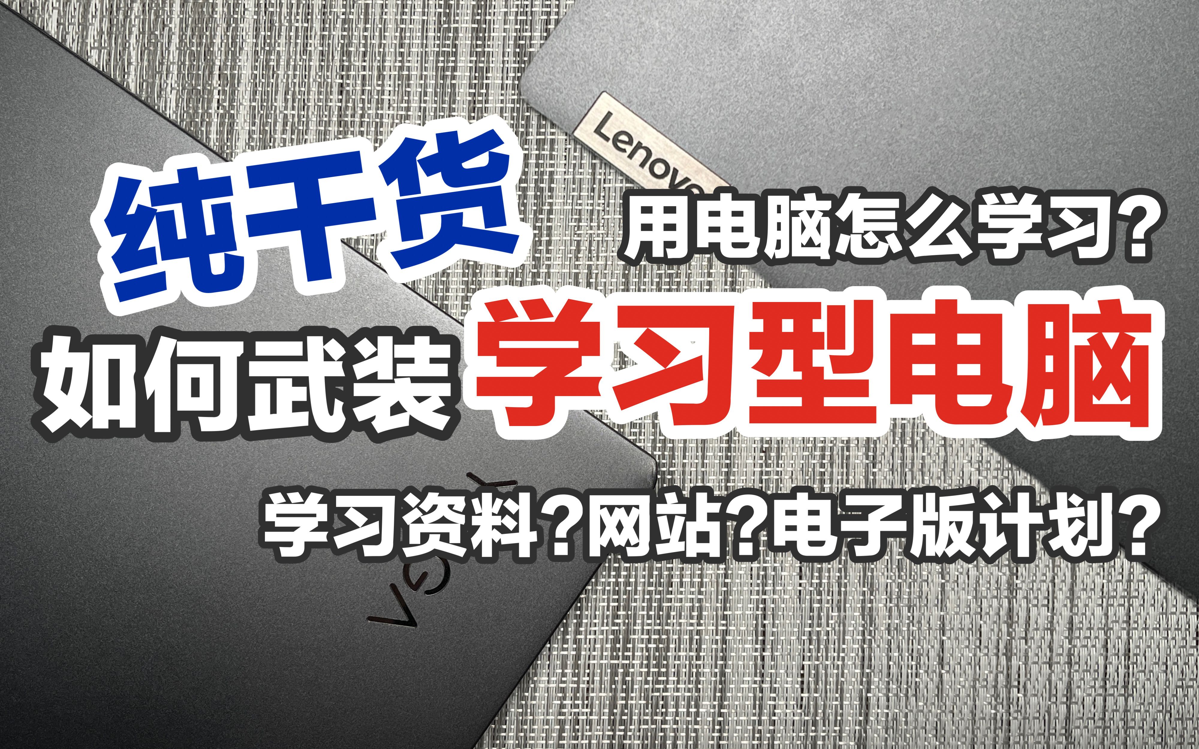 【学习干货】武装学习型电脑|如何使用笔记本学习|提升自我|纯干货