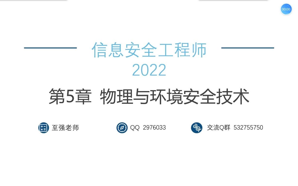 ...至强老师2022软考信息安全工程师精讲课程--05物理与环境安全技术