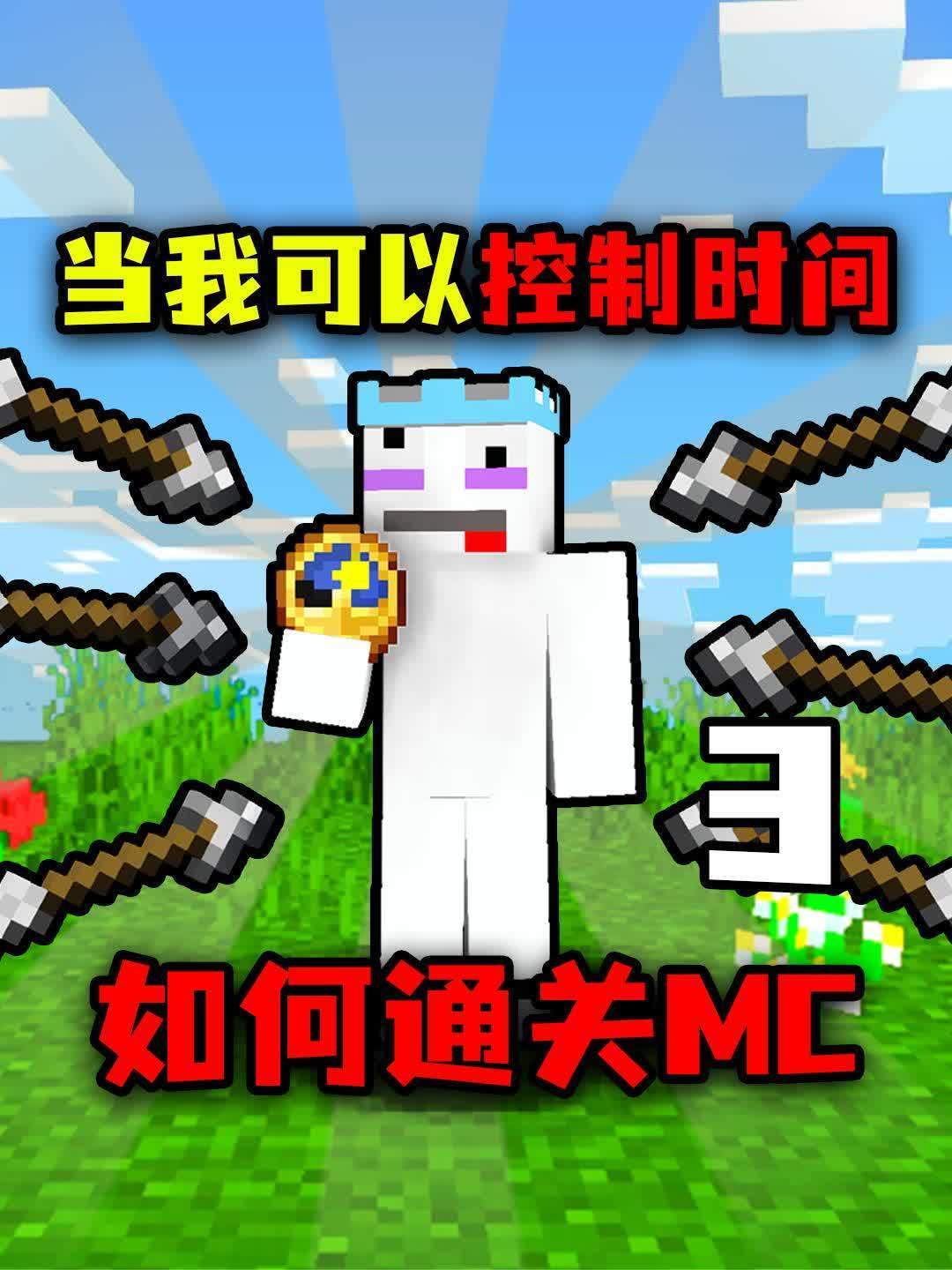 我的世界:可以控制时间!暂停时间无敌模式