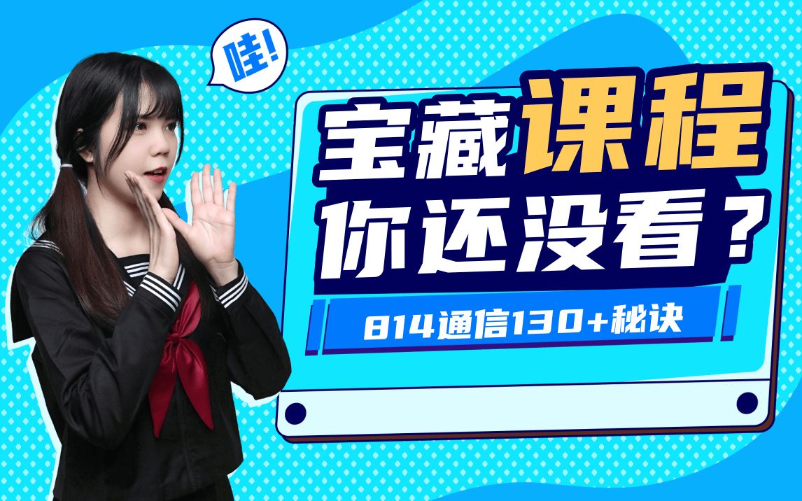 【考研精讲课程】华东理工大学814通信工程高分上岸学长学姐经验分享
